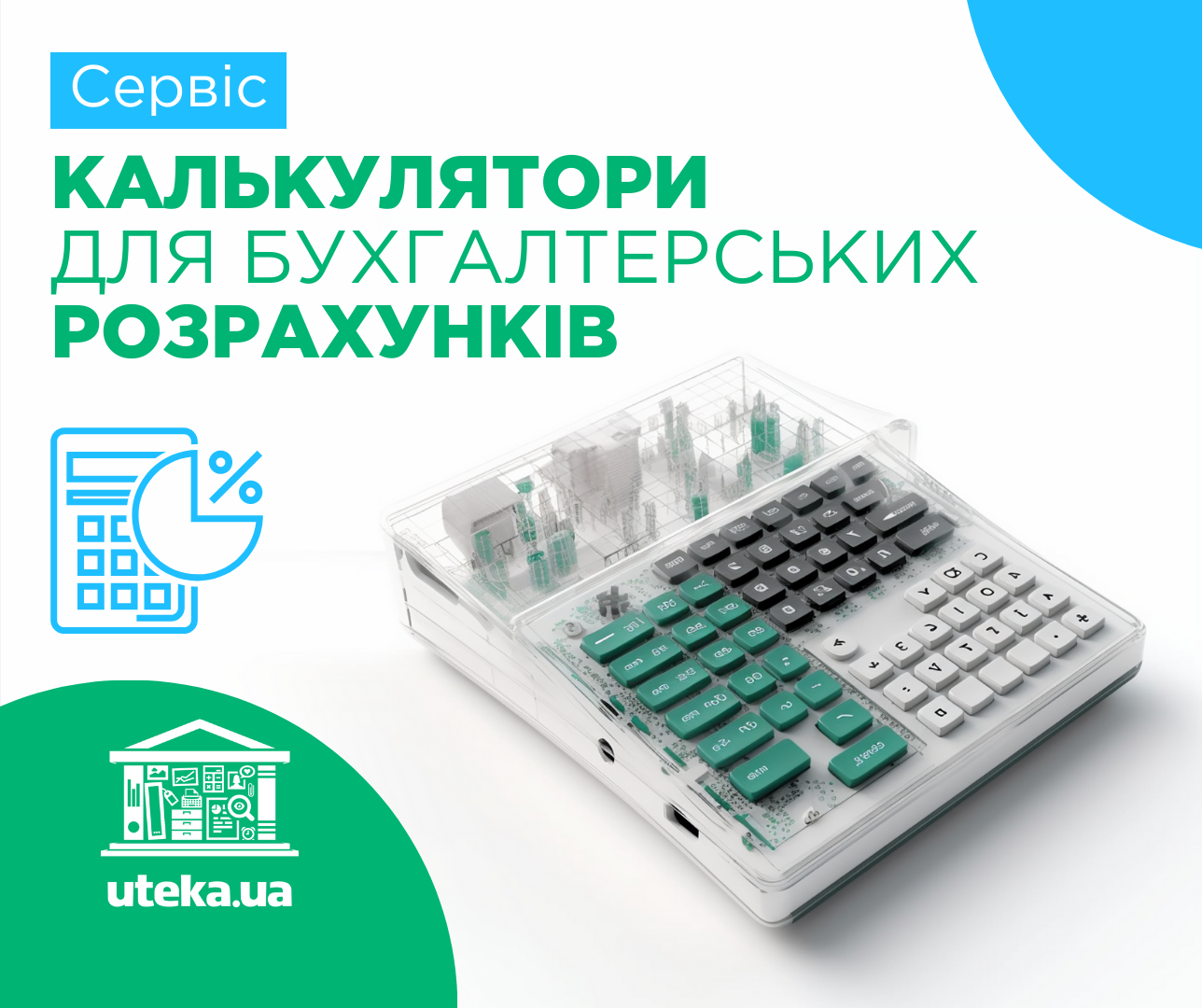 Сервіси Uteka.ua